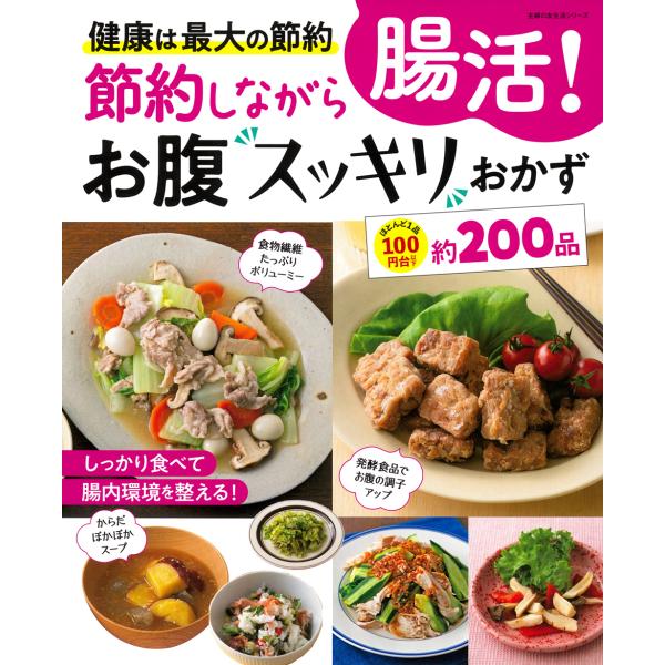 出版社名：主婦の友社著者名：主婦の友社シリーズ名：主婦の友生活シリーズ発行年月：2024年03月キーワード：セツヤクシナガラ チョウカツ オナカ スッキリ オカズ、シュフ ノ トモシャ