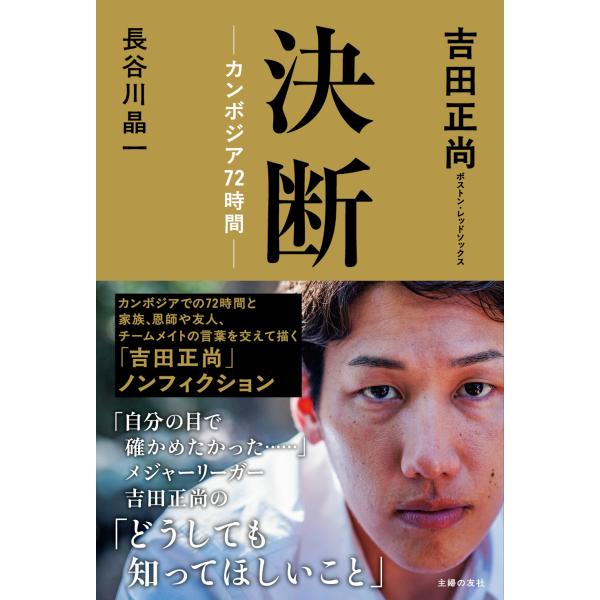 出版社名：主婦の友社著者名：吉田正尚、長谷川晶一発行年月：2026年01月キーワード：ケツダン カンボジア ナナジュウニジカン、ヨシダ,マサタカ、ハセガワ,ショウイチ