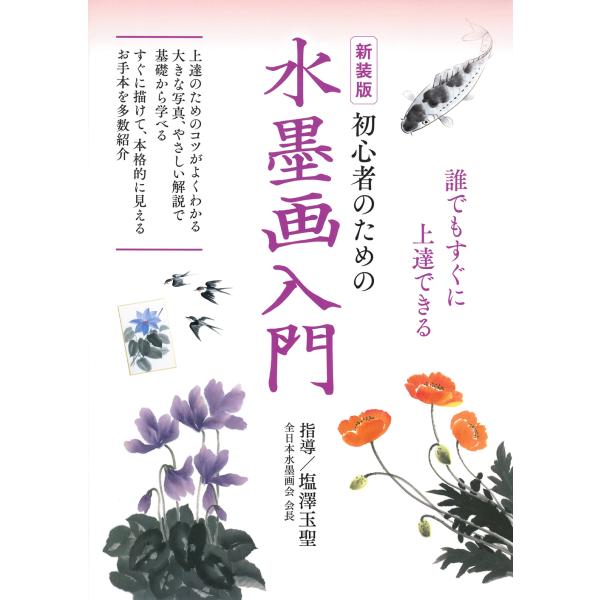 出版社名：主婦の友社著者名：塩澤玉聖発行年月：2024年04月版：新装版キーワード：ショシンシャ ノ タメノ スイボクガ ニュウモン、シオザワ,ギョクセイ