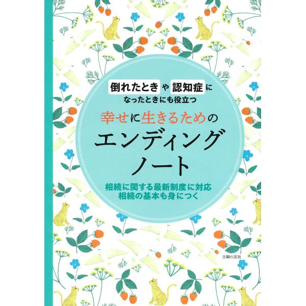 出版社名：主婦の友社著者名：主婦の友社発行年月：2024年04月キーワード：シアワセ ニ イキル タメノ エンディング ノート、シュフ ノ トモシャ