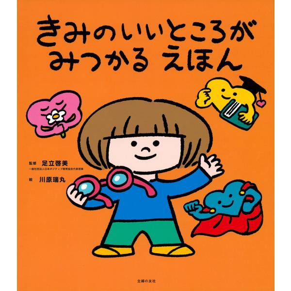 出版社名：主婦の友社著者名：足立啓美、川原瑞丸発行年月：2024年08月キーワード：キミ ノ イイ トコロ ガ ミツカル エホン、アダチ,ヒロミ、カワハラ,ミズマル