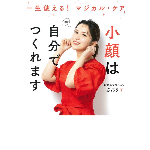 出版社名：イマジカインフォス、主婦の友社著者名：お顔のマジシャンさおり発行年月：2024年04月キーワード：コガオ ワ ジブン デ ツクレマス、オカオ ノ マジシャン サオリ