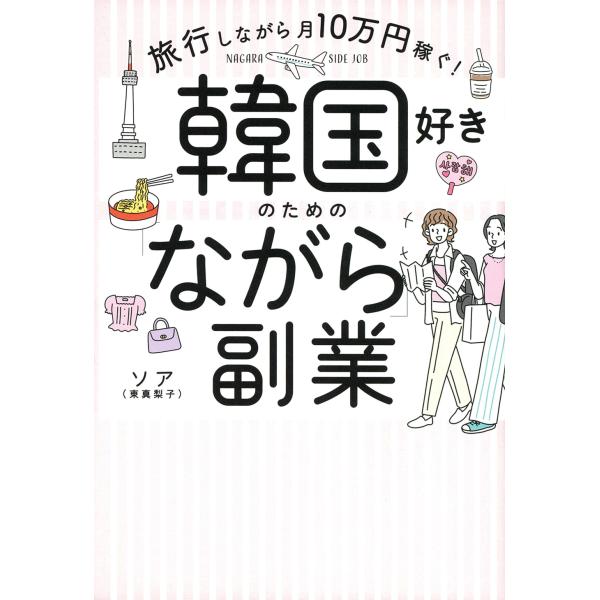 出版社名：イマジカインフォス、主婦の友社著者名：東真梨子発行年月：2024年09月キーワード：カンコクズキ ノ タメノ ナガラ フクギョウ、ヒガシ,マリコ