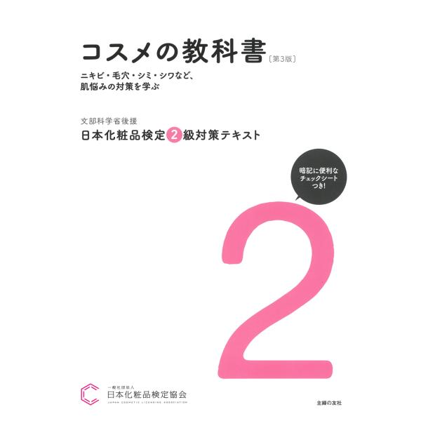 出版社名：主婦の友社著者名：日本化粧品検定協会発行年月：2025年01月版：第３版キーワード：ニホン ケショウヒン ケンテイ ニキュウ タイサク テキスト コスメ ノ キョウカショ*ニホン ケショウヒン ケンテイ 2キュウ タイサク テキス...