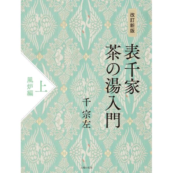 出版社名：主婦の友社著者名：千宗左（１５世）発行年月：2026年03月版：改訂新版キーワード：オモテセンケ チャノユ ニュウモン*オモテセンケ サノユ ニュウモン、セン,ソウサ