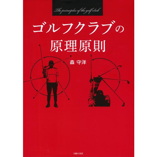 出版社名：主婦の友社著者名：森守洋、菊池企画、岸和也シリーズ名：ＰＥＲＦＥＣＴ　ＧＯＬＦ発行年月：2025年04月キーワード：ゴルフ クラブ ノ ゲンリ ゲンソク、モリ,モリヒロ、キクチ キカク、キシ,カズヤ