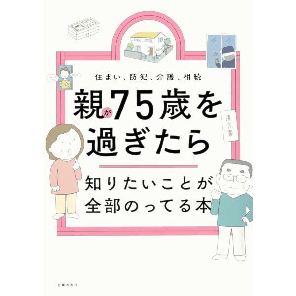 出版社名：主婦の友社著者名：主婦の友社シリーズ名：知りたいことシリーズ発行年月：2025年10月キーワード：オヤ ガ ナナジュウゴサイ オ スギタラ シリタイ コト ガ ゼンブ ノッテイル ホン、シュフ ノ トモシャ