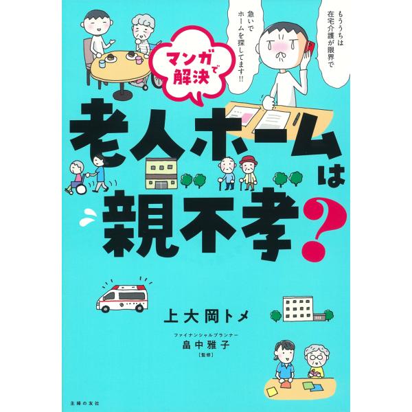 出版社名：主婦の友社著者名：上大岡トメ、畠中雅子発行年月：2025年09月キーワード：マンガ デ カイケツ ロウジン ホーム ワ オヤフコウ、カミオオオカ,トメ、ハタナカ,マサコ