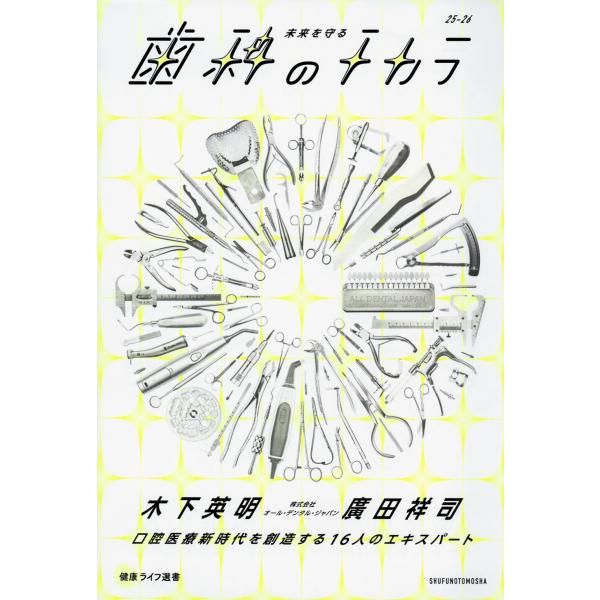 出版社名：主婦の友社著者名：木下英明、廣田祥司シリーズ名：健康ライフ選書発行年月：2025年12月キーワード：ミライ オ マモル シカ ノ チカラ、キノシタ,ヒデアキ、ヒロタ,ショウジ