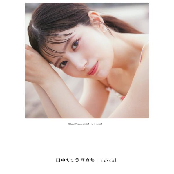 出版社名：イマジカインフォス、主婦の友社著者名：田中ちえ美、桑島智輝発行年月：2025年11月キーワード：タナカ チエミ シャシンシュウ リヴィール、タナカ,チエミ、クワジマ,トモキ