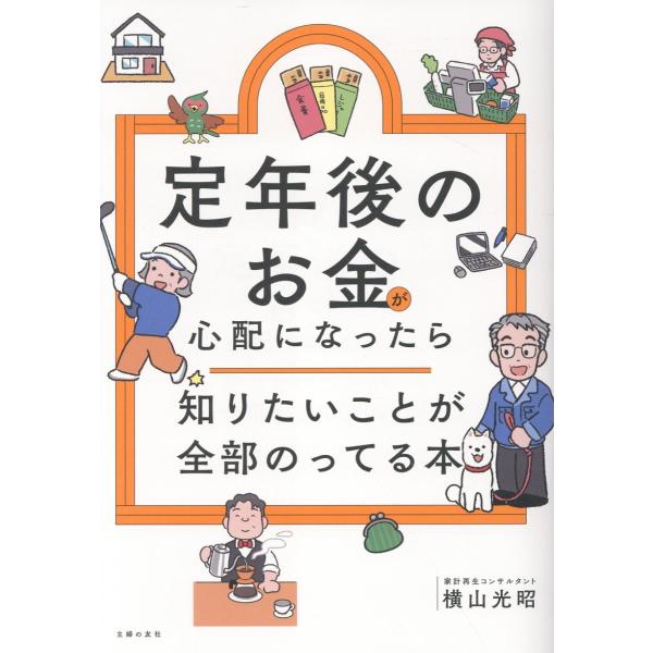 出版社名：主婦の友社著者名：横山光昭、ホリグチイツシリーズ名：知りたいことシリーズ発行年月：2026年02月キーワード：テイネンゴ ノ オカネ ガ シンパイ ニ ナッタラ シリタイ コト ガ ゼンブ ノッテル ホン、ヨコヤマ,ミツアキ、ホリ...