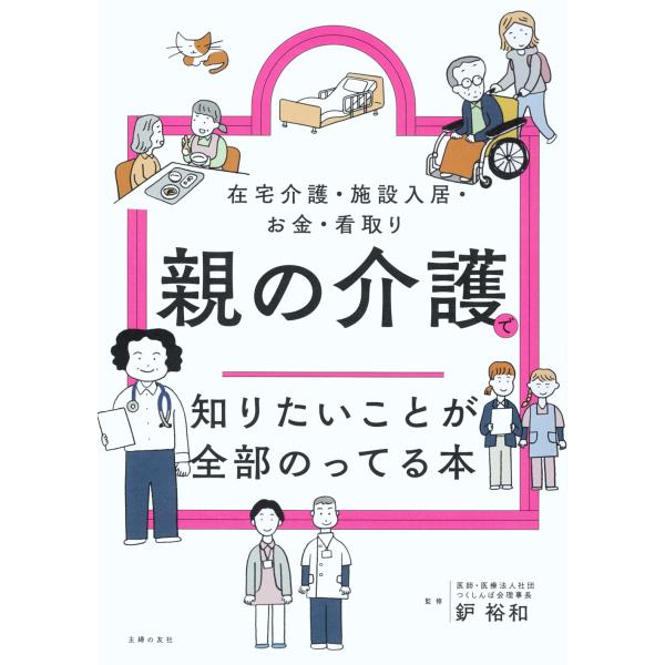 出版社名：主婦の友社著者名：鈩裕和シリーズ名：知りたいことシリーズ発行年月：2026年01月キーワード：オヤ ノ カイゴ デ シリタイ コト ガ ゼンブ ノッテル ホン、タタラ,ヒロカズ
