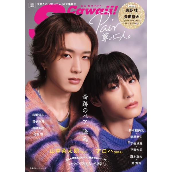 出版社名：イマジカインフォス、主婦の友社シリーズ名：主婦の友ヒットシリーズ　Ｓ　Ｃａｗａｉｉ！特別編集発行年月：2025年10月キーワード：ペアー トウトイ フタリ