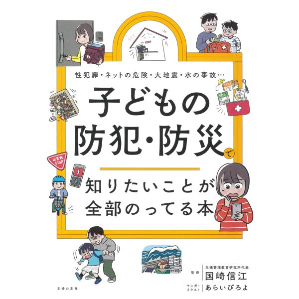 出版社名：主婦の友社著者名：主婦の友社、国崎信江シリーズ名：知りたいことシリーズ発行年月：2026年04月キーワード：コドモ ノ ボウハン ボウサイ ニツイテ シリタイコト ガ ゼンブ ノッテル ホン、シュフ ノ トモシャ、クニザキ,ノブエ