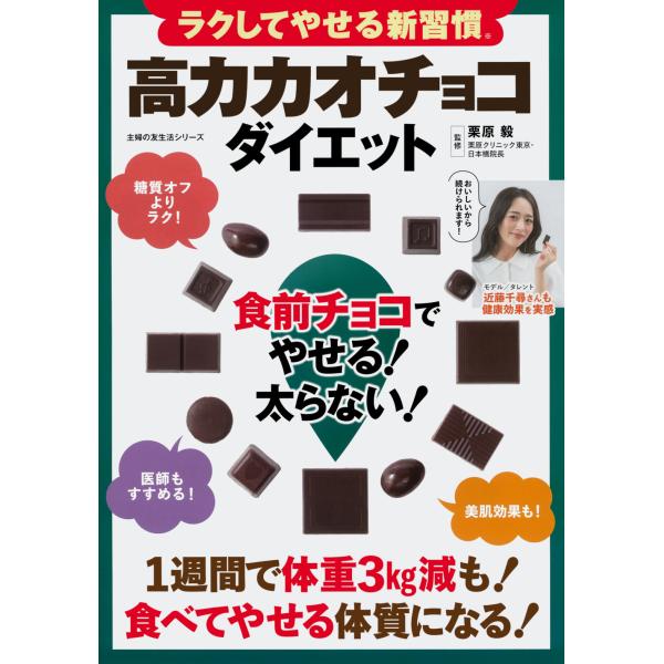 出版社名：主婦の友社著者名：栗原毅シリーズ名：主婦の友生活シリーズ発行年月：2025年11月キーワード：ラクシテ ヤセル シンシュウカン コウ カカオ チョコ ダイエット、クリハラ,タケシ