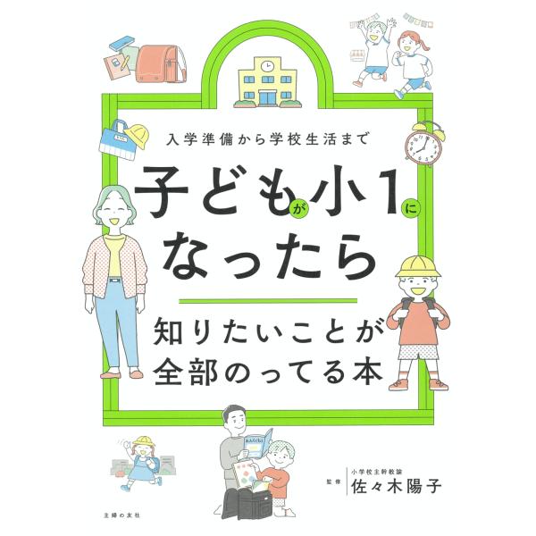 出版社名：主婦の友社著者名：主婦の友社、佐々木陽子シリーズ名：知りたいことシリーズ発行年月：2026年02月キーワード：コドモ ガ ショウイチ ニ ナッタラ シリタイコト ガ ゼンブ ノッテル ホン、シュフ ノ トモシャ、ササキ,ヨウコ