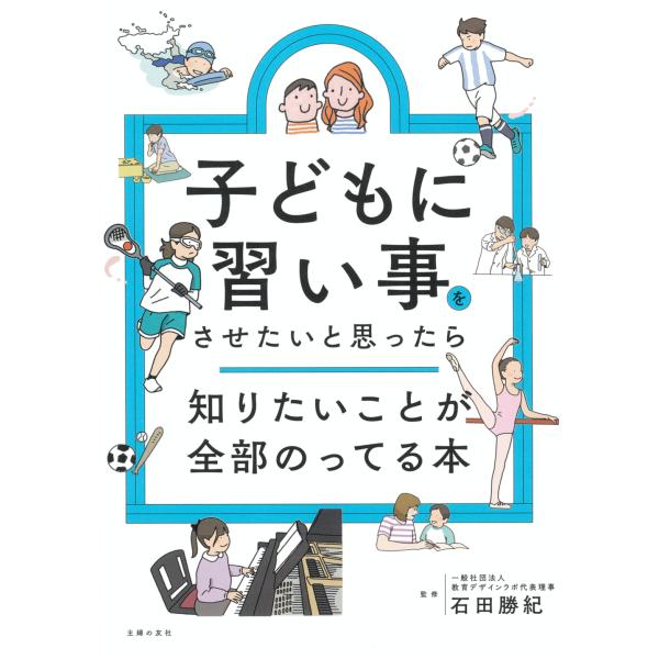 出版社名：主婦の友社著者名：主婦の友社、石田勝紀シリーズ名：知りたいことシリーズ発行年月：2026年02月キーワード：コドモ ニ ナライゴト オ サセタタイ ト オモッタラ シリタイコト ガ ゼンブ ノッテル ホン、シュフ ノ トモシャ、イ...