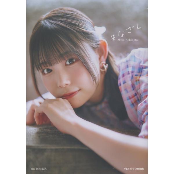 出版社名：イマジカインフォス、主婦の友社著者名：小日向美香発行年月：2026年03月キーワード：コヒナタミカ ファースト シャシンシュウ マナザシ、コヒナタ,ミカ