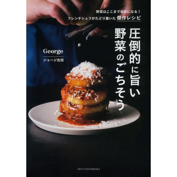 出版社名：主婦の友社著者名：ジョージ吉田発行年月：2026年04月キーワード：アットウテキニ ウマイ ヤサイ ノ ゴチソウ、ジョージ ヨシダ