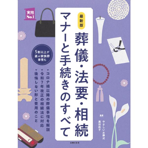 出版社名：主婦の友社著者名：主婦の友社、やさしいお葬式、黒田尚子シリーズ名：実用Ｎｏ．１発行年月：2026年04月キーワード：サイシンバン ソウギ ホウヨウ ソウゾク マナー ト テツズキ ノ スベテ、シュフ ノ トモシャ、ヤサシイ オソウ...