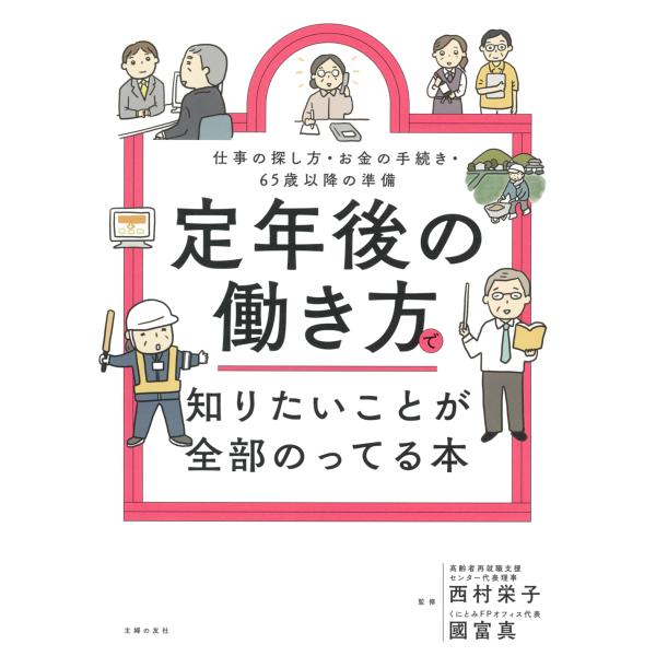 出版社名：主婦の友社著者名：主婦の友社、西村栄子、國富真発行年月：2026年08月キーワード：テイネンゴ ノ ハタラキカタ デ シリタイコト ガ ゼンブ ノッテル ホン、シュフ ノ トモシャ、ニシムラ,エイコ、クニトミ,マコト