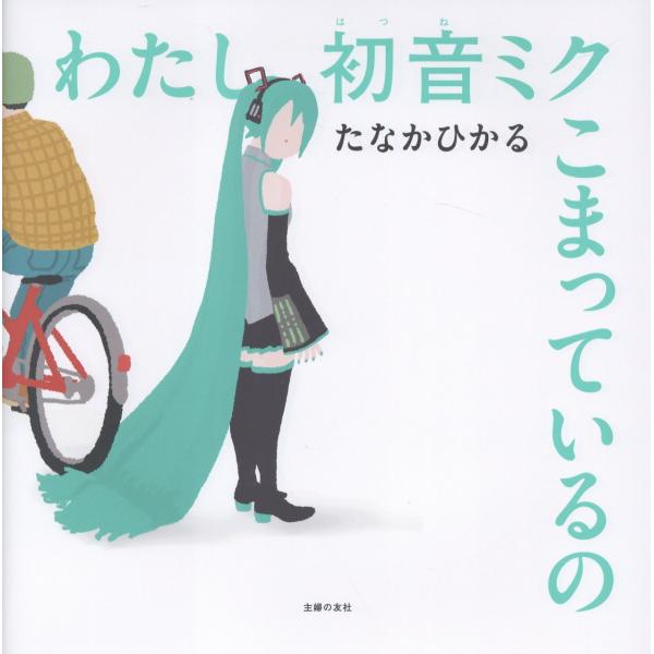 出版社名：主婦の友社著者名：たなかひかる発行年月：2026年07月キーワード：ワタシ ハツネ ミク コマッテイルノ、タナカ,ヒカル