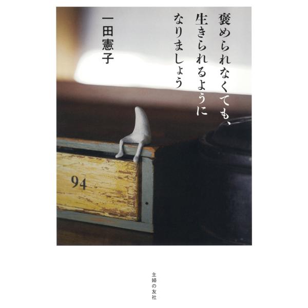 出版社名：主婦の友社著者名：一田憲子発行年月：2026年04月キーワード：ホメラレナクテモ イキラレルヨウニ ナリマショウ、イチダ,ノリコ