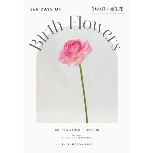 出版社名：主婦の友社著者名：日比谷花壇、イヴルルド遙華発行年月：2026年06月キーワード：サンビャクロクジュウロクニチ ノ タンジョウバナ、ヒビヤ カダン、イヴルルド ハルカ