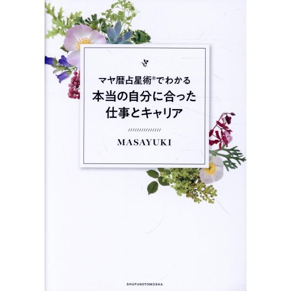 出版社名：主婦の友社著者名：ＭＡＳＡＹＵＫＩ発行年月：2026年09月キーワード：マヤレキ センセイジュツ デ ワカル ホントウ ノ ジブン ニ アッタ シゴト ト キャリア、マサユキ