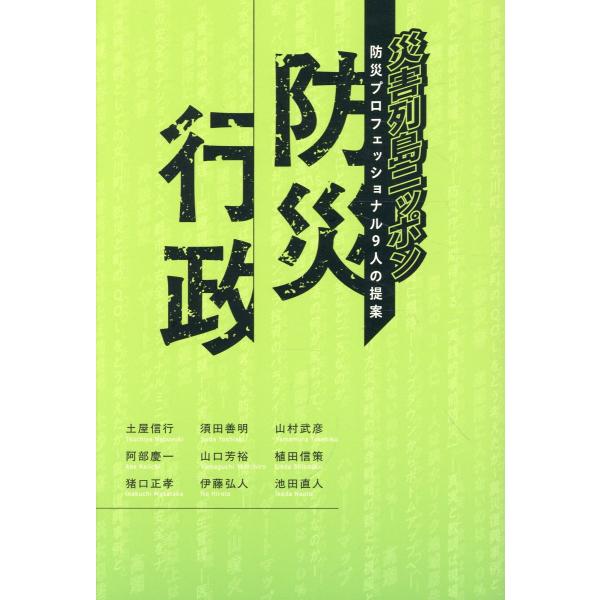出版社名：イマジカインフォス、主婦の友社著者名：土屋信行、須田善明、山村武彦発行年月：2026年09月キーワード：ボウサイ ギョウセイ サイガイ レットウ ニッポン ボウサイ プロフェッショナル キュウニン ノ テイアン、ツチヤ,ノブユキ、...