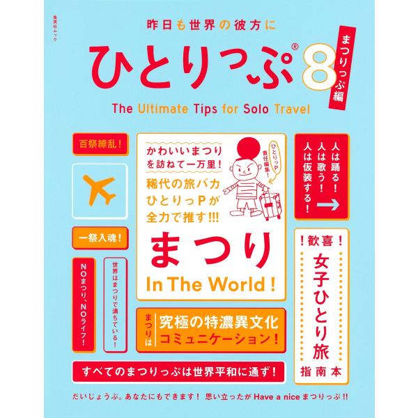 出版社名：集英社著者名：ひとりっＰシリーズ名：集英社ムック発行年月：2026年03月キーワード：ヒトリップ、ヒトリップ