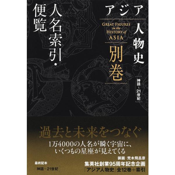出版社名：集英社著者名：アジア人物史編集室発行年月：2026年09月キーワード：アジア ジンブツシ ベッカン ジンメイ サクイン ビンラン、アジア ジンブツシ ヘンシュウシツ