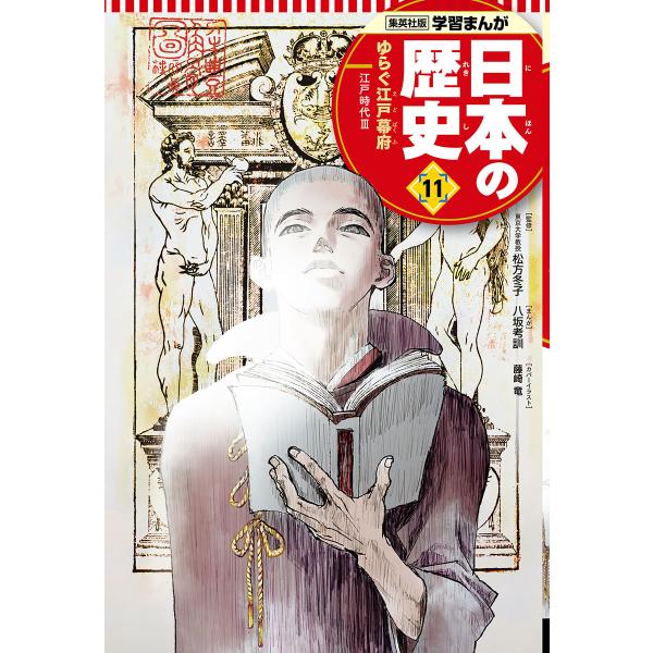 出版社名：集英社シリーズ名：集英社版学習まんが発行年月：2016年10月キーワード：ニホン ノ レキシ
