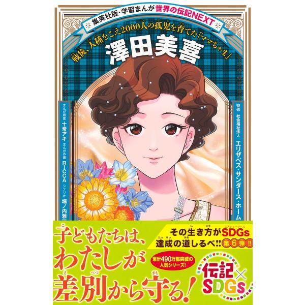 出版社名：集英社著者名：十常アキ、ＲＩＣＣＡ、堀ノ内雅一シリーズ名：集英社版・学習まんが　世界の伝記ＮＥＸＴ発行年月：2026年07月キーワード：サワダ ミキ、ジュウジョウ,アキ、リッカ、ホリノウチ,マサカズ