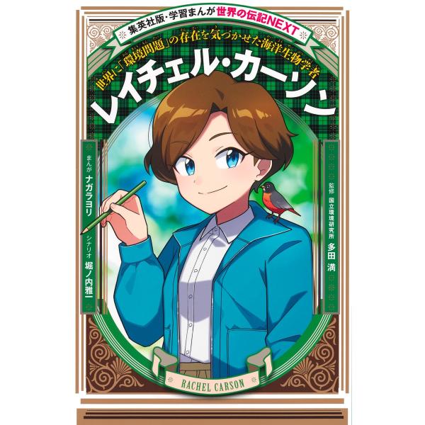 出版社名：集英社著者名：ナガラヨリ、堀ノ内雅一、多田満シリーズ名：集英社版・学習まんが　世界の伝記ＮＥＸＴ発行年月：2025年03月キーワード：レイチェル カーソン、ナガラ,ヨリ、ホリノウチ,マサカズ、タダ,ミツル