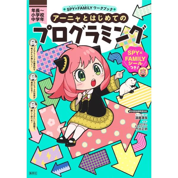 出版社名：集英社著者名：遠藤達哉、ペキォ、竹谷正明発行年月：2024年03月キーワード：スパイ ファミリー ワークブック アーニャ ト ハジメテ ノ プログラミング、エンドウ タツヤ、ペキォ、タケヤ,マサアキ