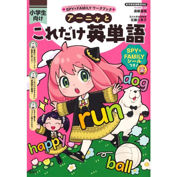 出版社名：集英社著者名：遠藤達哉、ペキォ、佐藤久美子（言語学）発行年月：2025年05月キーワード：スパイ ファミリー ワーク ブック アーニャ ト コレダケ エイタンゴ、エンドウ,タツヤ、ペキォ、サトウ,クミコ