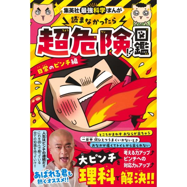 出版社名：集英社著者名：パク・ジョンウン、イ・ヨンア、柳田理科雄発行年月：2026年06月キーワード：シュウエイシャ サイキョウ カガク マンガ ヨマナカッタラ チョウ キケン ズカン ニチジョウ ノ ピンチヘン、パク,ジョンウン、イ,ヨン...