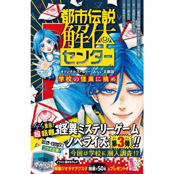 出版社名：集英社著者名：『都市伝説解体センター』（墓場文庫）、志田もちたろう、みもりシリーズ名：集英社みらい文庫発行年月：2026年08月キーワード：トシ デンセツ カイタイ センター オリジナル ストーリー ミライ ブンコバン ガッコウ ...