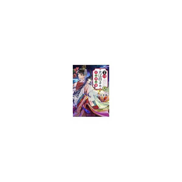 出版社名：集英社著者名：小田菜摘シリーズ名：集英社オレンジ文庫発行年月：2022年07月キーワード：ナイシノジョウ オオエ コウコ ノ キュウチュウ ジケンボ、オダ,ナツミ