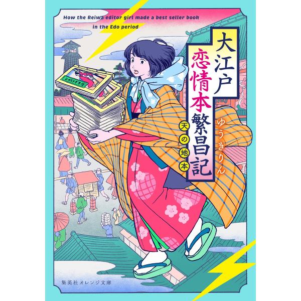出版社名：集英社著者名：ゆうきりん、ＡｉＬｅｅＮシリーズ名：集英社オレンジ文庫発行年月：2024年03月キーワード：オオエド レンジョウボン ハンジョウキ ソラ ノ チホン*オオエド レンジョウボン ハンジョウキ テン ノ チホン、ユウキ,...