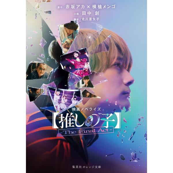 出版社名：集英社著者名：赤坂アカ、横槍メンゴ、田中創シリーズ名：集英社オレンジ文庫発行年月：2024年12月キーワード：オシノコ ザ ファイナル アクト、アカサカ,アカ、ヨコヤリ,メンゴ、タナカ,ハジメ