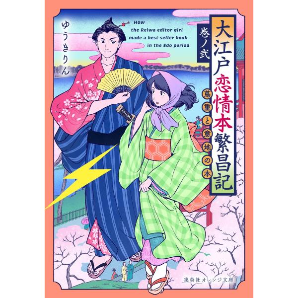 出版社名：集英社著者名：ゆうきりん、ＡｉＬｅｅＮシリーズ名：集英社オレンジ文庫発行年月：2025年05月キーワード：オオエド レンジョウボン ハンジョウキ、ユウキ,リン、アイリン