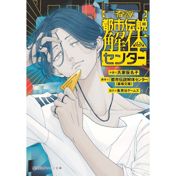 出版社名：集英社著者名：氏家仮名子、『都市伝説解体センター』（墓場文庫）、集英社ゲームズシリーズ名：集英社オレンジ文庫発行年月：2026年02月キーワード：キタン トシ デンセツ カイタイ センター、ウジイエ,カナコ、トシ デンセツ カイタ...