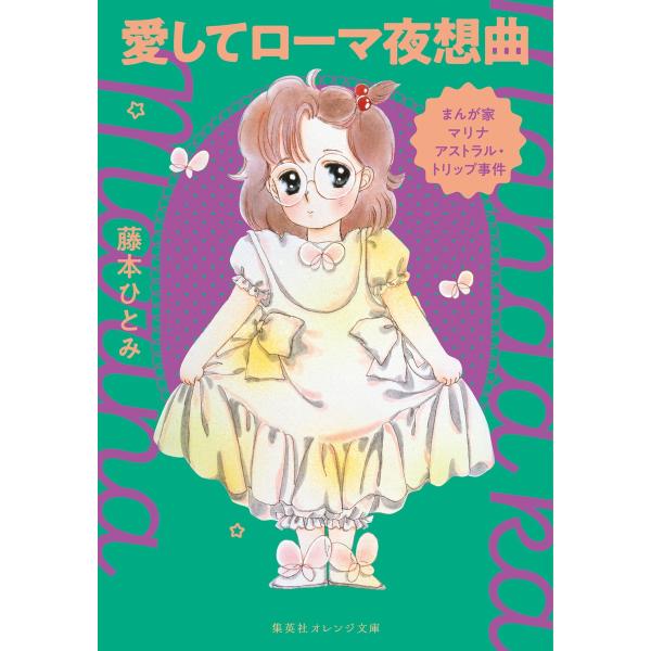 出版社名：集英社著者名：藤本ひとみ、谷口亜夢シリーズ名：集英社オレンジ文庫発行年月：2026年07月キーワード：マンガカ マリナ アストラル トリップ ジケン アイシテ ローマ ヤソウキョク*マンガカ マリナ アストラル トリップ ジケン ...