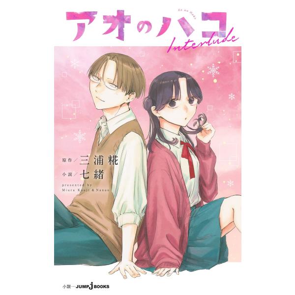 出版社名：集英社著者名：三浦糀、七緒シリーズ名：ＪＵＭＰ　ｊ　ＢＯＯＫＳ発行年月：2025年12月キーワード：アオ ノ ハコ インタールード、ミウラ,コウジ、ナナオ