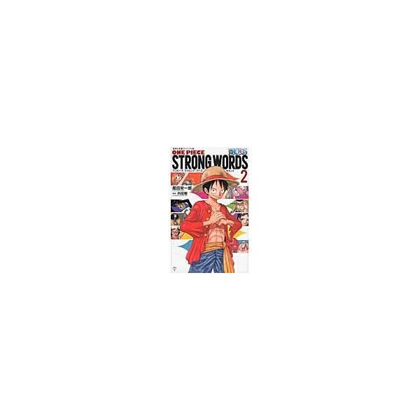 出版社名：集英社著者名：尾田栄一郎シリーズ名：集英社新書ヴィジュアル版発行年月：2014年03月キーワード：ワン ピース ストロング ワーズ セカンド*ワン ピース ストロング ワーズ ニ*ONE PIECE STRONG WORDS 2*...
