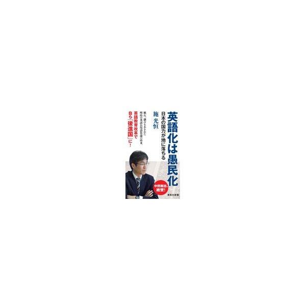 出版社名：集英社著者名：施光恒シリーズ名：集英社新書発行年月：2015年07月キーワード：エイゴカ ワ グミンカ、セ,テルヒサ