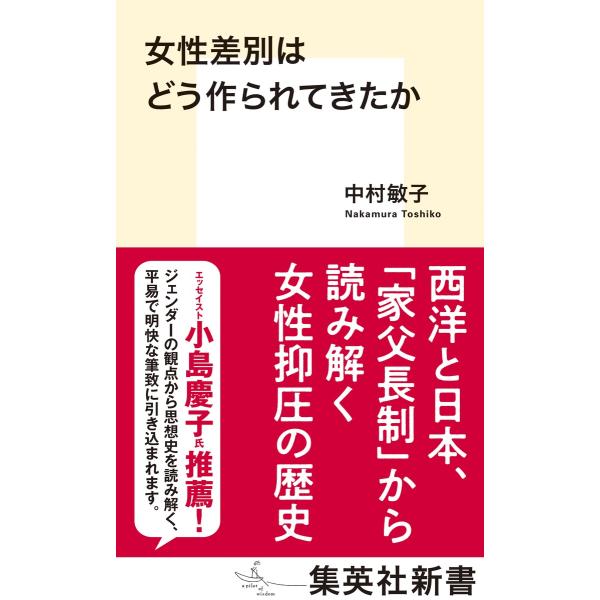 出版社名：集英社著者名：中村敏子シリーズ名：集英社新書発行年月：2021年01月キーワード：ジョセイ サベツ ワ ドウ ツクラレテキタカ、ナカムラ,トシコ