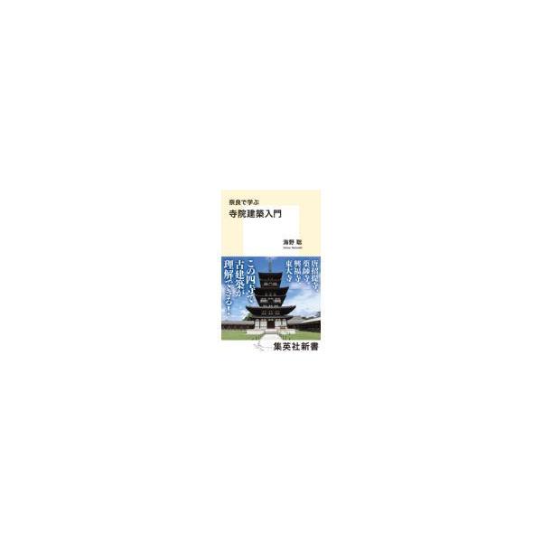 出版社名：集英社著者名：海野聡シリーズ名：集英社新書発行年月：2022年02月キーワード：ナラ デ マナブ ジイン ケンチク ニュウモン、ウンノ,サトシ